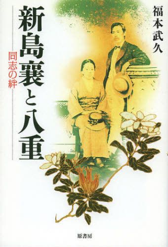 福本武久／著本詳しい納期他、ご注文時はご利用案内・返品のページをご確認ください出版社名原書房出版年月2012年10月サイズ237P 19cmISBNコード9784562048571教養 ノンフィクション 人物評伝新島襄と八重 同志の絆ニイジ...