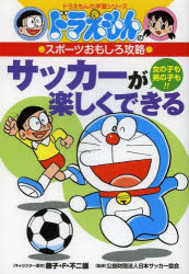 藤子・F・不二雄／キャラクター原作 日本サッカー協会／監修ドラえもんの学習シリーズ ドラえもんのスポーツおもしろ攻略本詳しい納期他、ご注文時はご利用案内・返品のページをご確認ください出版社名小学館出版年月2013年12月サイズ223P 19...