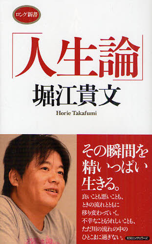 堀江貴文／著ロング新書本詳しい納期他、ご注文時はご利用案内・返品のページをご確認ください出版社名ロングセラーズ出版年月2010年12月サイズ220P 18cmISBNコード9784845408573新書・選書 教養 ロング新書人生論ジンセイ...