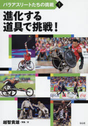 越智貴雄／写真文本詳しい納期他、ご注文時はご利用案内・返品のページをご確認ください出版社名童心社出版年月2020年03月サイズ47P 31cmISBNコード9784494018574児童 ノンフィクション スポーツパラアスリートたちの挑戦 ...