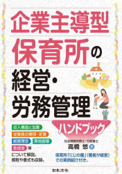 高橋悠／著本詳しい納期他、ご注文時はご利用案内・返品のページをご確認ください出版社名日本法令出版年月2021年10月サイズ283P 21cmISBNコード9784539728574教育 保育学 保育施設運営企業主導型保育所の経営・労務管理ハ...