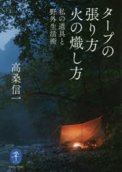 高桑信一／著ヤマケイ文庫本詳しい納期他、ご注文時はご利用案内・返品のページをご確認ください出版社名山と溪谷社出版年月2018年07月サイズ301P 15cmISBNコード9784635048576趣味 登山 ヤマケイ文庫タープの張り方火の熾...