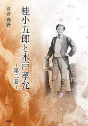 有吉春野／著本詳しい納期他、ご注文時はご利用案内・返品のページをご確認ください出版社名郁朋社出版年月2026年01月サイズ346P 21cmISBNコード9784873028576教養 ノンフィクション 人物評伝桂小五郎と木戸孝允 第2巻カ...