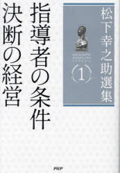 松下幸之助／著本詳しい納期他、ご注文時はご利用案内・返品のページをご確認ください出版社名PHP研究所出版年月2025年02月サイズ445P 20cmISBNコード9784569858579ビジネス ビジネス教養 経営者松下幸之助選集 1マツ...