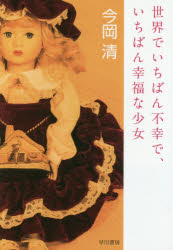 今岡清／著本詳しい納期他、ご注文時はご利用案内・返品のページをご確認ください出版社名早川書房出版年月2019年04月サイズ199P 19cmISBNコード9784152098580文芸 エッセイ エッセイ世界でいちばん不幸で、いちばん幸福な...