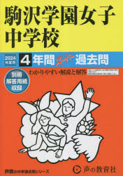 ’24 中学受験 99本詳しい納期他、ご注文時はご利用案内・返品のページをご確認ください出版社名声の教育社出版年月2023年05月サイズISBNコード9784799668580小学学参 中学入試 学校別問題集駒沢学園女子中学校 4年間スーパ...
