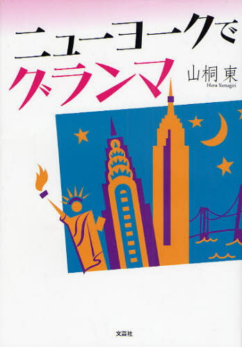 山桐 東 著本詳しい納期他、ご注文時はご利用案内・返品のページをご確認ください出版社名文芸社出版年月2008年07月サイズISBNコード9784286048581文芸 エッセイ エッセイその他ニューヨークでグランマニユ-ヨ-ク デ グランマ...