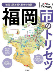 地図で読み解く都市の物語本詳しい納期他、ご注文時はご利用案内・返品のページをご確認ください出版社名昭文社出版年月2025年04月サイズ111P 22cmISBNコード9784398148582地図・ガイド ガイド 国内ガイド福岡市のトリセツ...