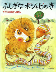 ダイアン・ホフマイアー／再話 ピート・フロブラー／絵 さくまゆみこ／訳本詳しい納期他、ご注文時はご利用案内・返品のページをご確認ください出版社名光村教育図書出版年月2013年05月サイズ25P 28cmISBNコード978489572858...