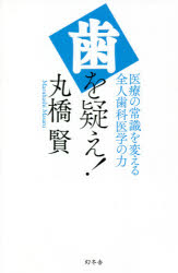 丸橋賢／著本詳しい納期他、ご注文時はご利用案内・返品のページをご確認ください出版社名幻冬舎出版年月2021年10月サイズ255P 20cmISBNコード9784344038585生活 健康法 歯歯を疑え! 医療の常識を変える全人歯科医学の力...