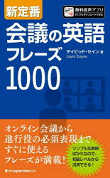 デイビッド・セイン／著本詳しい納期他、ご注文時はご利用案内・返品のページをご確認ください出版社名ジャパンタイムズ出版出版年月2023年03月サイズ222P 18cmISBNコード9784789018586語学 英語 ビジネス英語・会話新定番...