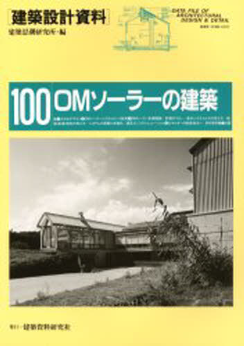 建築思潮研究所／編建築設計資料 100本詳しい納期他、ご注文時はご利用案内・返品のページをご確認ください出版社名建築資料研究社出版年月2005年03月サイズ208P 30cmISBNコード9784874608586工学 建築工学 建築計画・...