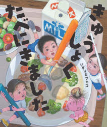 シゲリカツヒコ／作本詳しい納期他、ご注文時はご利用案内・返品のページをご確認ください出版社名KADOKAWA出版年月2024年04月サイズ32P 26cmISBNコード9784041138588児童 創作絵本 日本の絵本きゅうしょくたべにき...