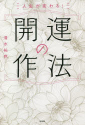 清水祐尭／著本詳しい納期他、ご注文時はご利用案内・返品のページをご確認ください出版社名現代書林出版年月2020年09月サイズ161P 19cmISBNコード9784774518589教養 ライトエッセイ スピリチュアル人生が変わる!開運の作...