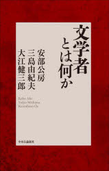 安部公房／著 三島由紀夫／著 大江健三郎／著本詳しい納期他、ご注文時はご利用案内・返品のページをご確認ください出版社名中央公論新社出版年月2024年12月サイズ195P 18cmISBNコード9784120058592文芸 日本文学 文学文...