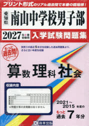 愛知県 もっと過去問!シリーズ本詳しい納期他、ご注文時はご利用案内・返品のページをご確認ください出版社名教英出版出版年月2026年04月サイズISBNコード9784290198593小学学参 中学入試 学校別問題集’27 南山中学校男子部 ...