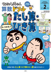 細水保宏／監修本詳しい納期他、ご注文時はご利用案内・返品のページをご確認ください出版社名双葉社出版年月2024年02月サイズ88P 19×26cmISBNコード9784575318593小学学参 ドリル 日常学習ドリルクレヨンしんちゃん算数...