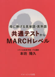 本坊陽久／著本詳しい納期他、ご注文時はご利用案内・返品のページをご確認ください出版社名アメージング出版出版年月2020年08月サイズ127P 15cmISBNコード9784434278594高校学参 英語 英単語・熟語母に捧げる英単語・英熟...