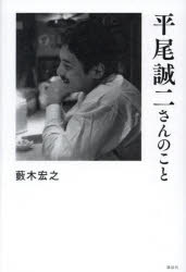 藪木宏之／著本詳しい納期他、ご注文時はご利用案内・返品のページをご確認ください出版社名講談社出版年月2022年09月サイズ318P 20cmISBNコード9784065298596教養 ノンフィクション スポーツ平尾誠二さんのことヒラオ セ...