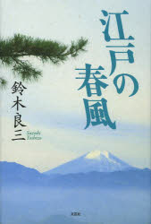 鈴木良三／著本詳しい納期他、ご注文時はご利用案内・返品のページをご確認ください出版社名文芸社出版年月2013年07月サイズ524P 20cmISBNコード9784286138596文芸 日本文学 歴史時代小説江戸の春風エド ノ ハルカゼ※ペ...