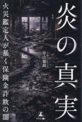 中山徳政／著本詳しい納期他、ご注文時はご利用案内・返品のページをご確認ください出版社名幻冬舎メディアコンサルティング出版年月2026年03月サイズ139P 19cmISBNコード9784344698598文芸 日本文学 文学炎の真実 火災鑑...