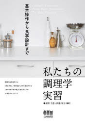水野千恵／編著 伊藤知子／編著本詳しい納期他、ご注文時はご利用案内・返品のページをご確認ください出版社名オーム社出版年月2026年02月サイズ230P 26cmISBNコード9784274228599理学 家政学 食品学私たちの調理学実習 ...