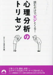 おもしろ心理学会／編青春文庫 お-69本詳しい納期他、ご注文時はご利用案内・返品のページをご確認ください出版社名青春出版社出版年月2024年09月サイズ253P 15cmISBNコード9784413298599文庫 雑学文庫 青春文庫読むだ...