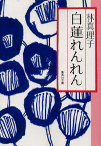 林真理子／著集英社文庫本詳しい納期他、ご注文時はご利用案内・返品のページをご確認ください出版社名集英社出版年月2005年09月サイズ430P 16cmISBNコード9784087478600文庫 日本文学 集英社文庫白蓮れんれんビヤクレン ...