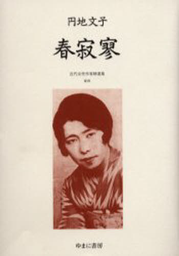 尾形明子／監修本詳しい納期他、ご注文時はご利用案内・返品のページをご確認ください出版社名ゆまに書房出版年月1999年12月サイズ290，1P 22cmISBNコード9784897148601文芸 日本文学 文学近代女性作家精選集 019 復...