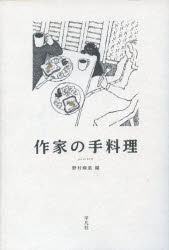 秋山十三子／〔ほか〕著 野村麻里／編本詳しい納期他、ご注文時はご利用案内・返品のページをご確認ください出版社名平凡社出版年月2021年02月サイズ222P 19cmISBNコード9784582838602生活 料理その他 料理エッセイ作家の...