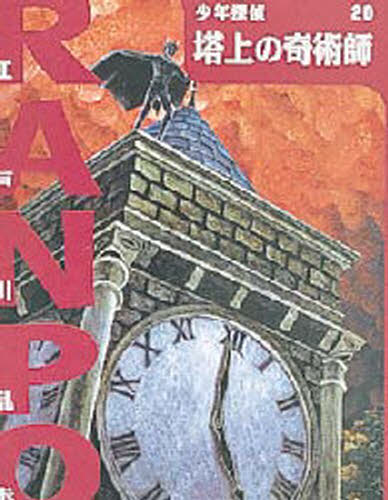 江戸川乱歩／作本詳しい納期他、ご注文時はご利用案内・返品のページをご確認ください出版社名ポプラ社出版年月1999年02月サイズ177P 20cmISBNコード9784591058602児童 読み物 民話・神話・古典読み物少年探偵 20シヨウ...