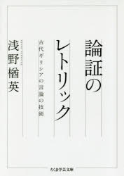 浅野楢英／著ちくま学芸文庫 ア43-1本詳しい納期他、ご注文時はご利用案内・返品のページをご確認ください出版社名筑摩書房出版年月2018年04月サイズ247P 15cmISBNコード9784480098603文庫 学術・教養 ちくま学芸文庫...
