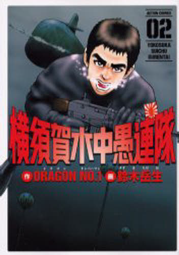 鈴木 岳夫DRAGON NO.アクションコミックス本[コミック]詳しい納期他、ご注文時はご利用案内・返品のページをご確認ください出版社名双葉社出版年月2003年07月サイズISBNコード9784575828603コミック 青年（中高年） 双...