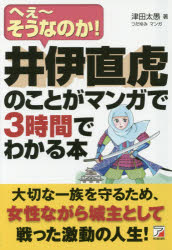 津田太愚／著 つだゆみ／マンガ本詳しい納期他、ご注文時はご利用案内・返品のページをご確認ください出版社名明日香出版社出版年月2016年10月サイズ189P 21cmISBNコード9784756918604ビジネス ビジネス教養 歴史・人物井...