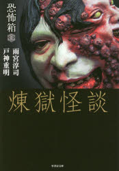 雨宮淳司／著 戸神重明／著 加藤一／総合監修竹書房文庫 HO-287 恐怖箱本詳しい納期他、ご注文時はご利用案内・返品のページをご確認ください出版社名竹書房出版年月2016年10月サイズ222P 15cmISBNコード97848019086...