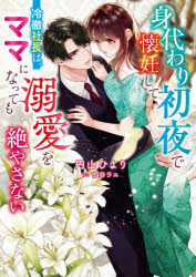 円山ひより／著ベリーズ文庫 ま5-3本詳しい納期他、ご注文時はご利用案内・返品のページをご確認ください出版社名スターツ出版出版年月2026年01月サイズ249P 15cmISBNコード9784813718604文庫 ティーンズ・少女 ベリー...