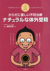 越知正憲／著本詳しい納期他、ご注文時はご利用案内・返品のページをご確認ください出版社名シオン出版年月2018年05月サイズ171P 21cmISBNコード9784903598604生活 妊娠・出産 不妊症からだに優しい不妊治療ナチュラルな体...