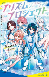 高杉六花／作 yui／絵ポプラキミノベル た-04-06本詳しい納期他、ご注文時はご利用案内・返品のページをご確認ください出版社名ポプラ社出版年月2026年02月サイズ218P 18cmISBNコード9784591188606児童 児童文庫...