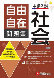 小学教育研究会／編著本詳しい納期他、ご注文時はご利用案内・返品のページをご確認ください出版社名受験研究社出版年月2026年サイズ192P 26cmISBNコード9784424628613小学学参 中学入試 中学入試自由自在問題集中学入試社会...