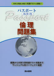 パスポート倫理編集委員会／編 清水書院編集部／編本詳しい納期他、ご注文時はご利用案内・返品のページをご確認ください出版社名清水書院出版年月2021年03月サイズ143P 26cmISBNコード9784389218614高校学参 社会 倫理パ...