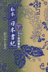 佐々木とほみ／著本詳しい納期他、ご注文時はご利用案内・返品のページをご確認ください出版社名風詠社出版年月2026年05月サイズ825P 19cmISBNコード9784434378614文芸 日本文学 日本文学その他私本日本書紀 下シホン ヤ...