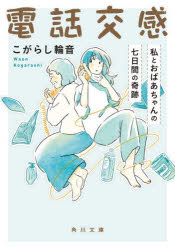 こがらし輪音／〔著〕角川文庫 こ58-1本詳しい納期他、ご注文時はご利用案内・返品のページをご確認ください出版社名KADOKAWA出版年月2023年11月サイズ301P 15cmISBNコード9784041138618文庫 日本文学 角川文...