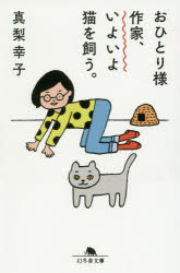 真梨幸子／〔著〕幻冬舎文庫 ま-25-5本詳しい納期他、ご注文時はご利用案内・返品のページをご確認ください出版社名幻冬舎出版年月2019年04月サイズ359P 16cmISBNコード9784344428621文庫 日本文学 幻冬舎文庫おひと...