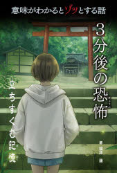 福井蓮／著本詳しい納期他、ご注文時はご利用案内・返品のページをご確認ください出版社名汐文社出版年月2022年01月サイズ151P 19cmISBNコード9784811328621児童 読み物 怪談・おばけ・ホラー意味がわかるとゾッとする話3...