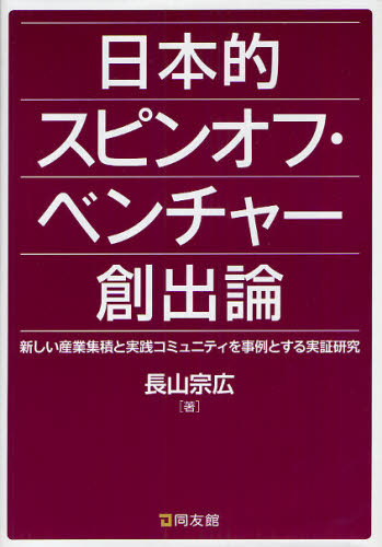 長山宗広／著本詳しい納期他、ご注文時はご利用案内・返品のページをご確認ください出版社名同友館出版年月2012年02月サイズ443P 22cmISBNコード9784496048623ビジネス ビジネス教養 ベンチャービジネス日本的スピンオフ・...