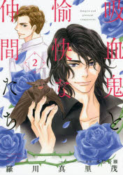 羅川真里茂／著 木原音瀬／原作花とゆめCOMICSスペシャル本[コミック]詳しい納期他、ご注文時はご利用案内・返品のページをご確認ください出版社名白泉社出版年月2017年05月サイズ251P 19cmISBNコード9784592218623...