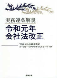 TMI総合法律事務所コーポレートプラクティスグループ／編著本詳しい納期他、ご注文時はご利用案内・返品のページをご確認ください出版社名商事法務出版年月2021年04月サイズ462P 21cmISBNコード9784785728625法律 商法 ...