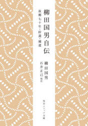 柳田国男／著 石井正己／校注角川ソフィア文庫 J102-18本詳しい納期他、ご注文時はご利用案内・返品のページをご確認ください出版社名KADOKAWA出版年月2025年06月サイズ767P 15cmISBNコード9784044008628文...