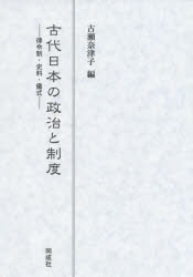 古瀬奈津子／編本詳しい納期他、ご注文時はご利用案内・返品のページをご確認ください出版社名同成社出版年月2021年03月サイズ511P 22cmISBNコード9784886218629人文 歴史 考古学（日本）古代日本の政治と制度 律令制・史...