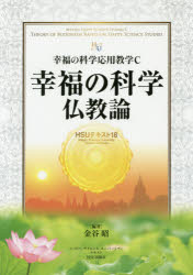 金谷昭／編著HSUテキスト 18本詳しい納期他、ご注文時はご利用案内・返品のページをご確認ください出版社名HSU出版会出版年月2017年01月サイズ338P 21cmISBNコード9784863958630人文 宗教 幸福の科学幸福の科学仏...